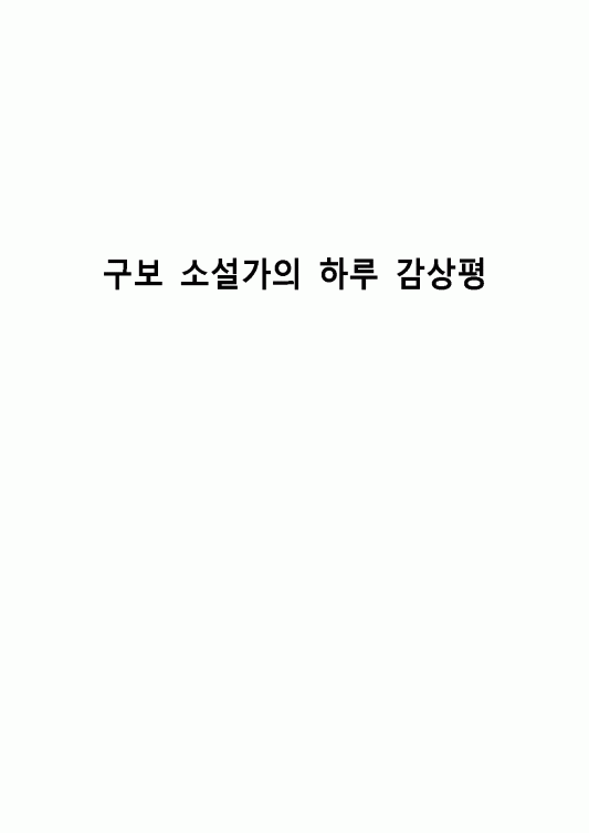 구보 소설가의 하루 감상평
