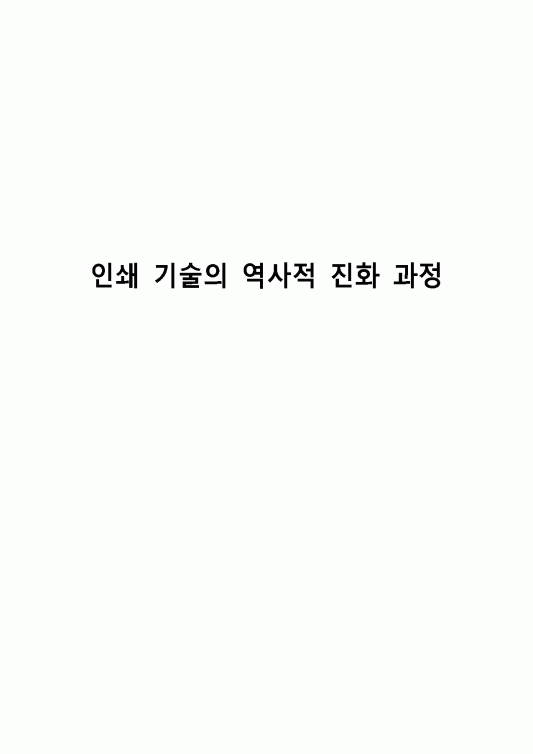 인쇄 기술의 역사적 진화 과정