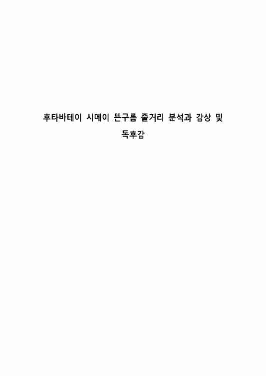 후타바테이 시메이 뜬구름 줄거리 분석과 감상 및 독후감
