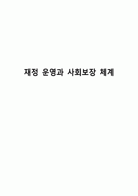 재정 운영과 사회보장 체계