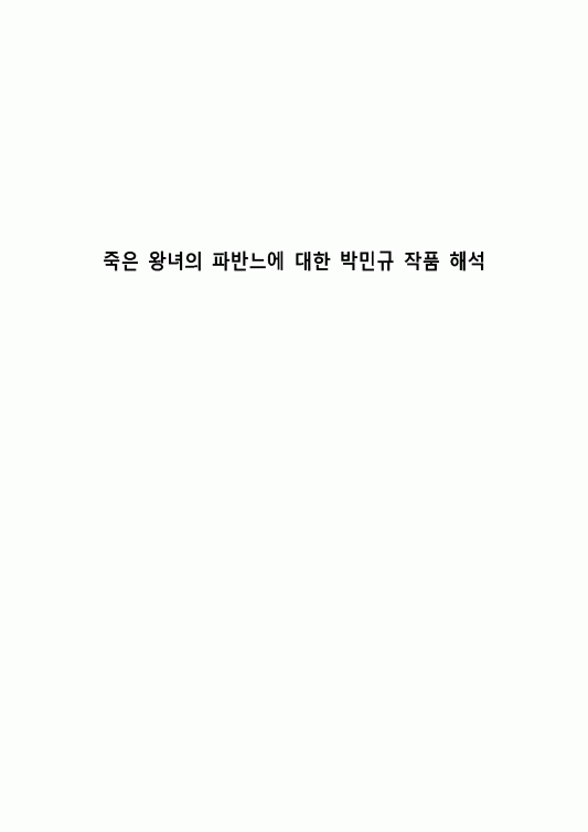 죽은 왕녀의 파반느에 대한 박민규 작품 해석