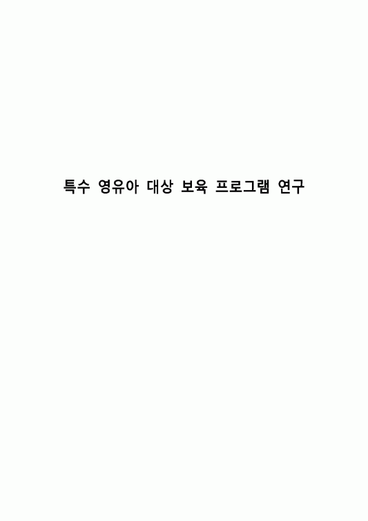 특수 영유아 대상 보육 프로그램 연구