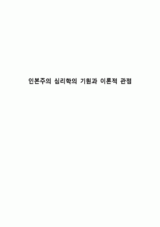 인본주의 심리학의 기원과 이론적 관점