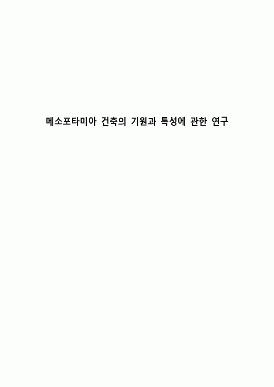 메소포타미아 건축의 기원과 특성에 관한 연구