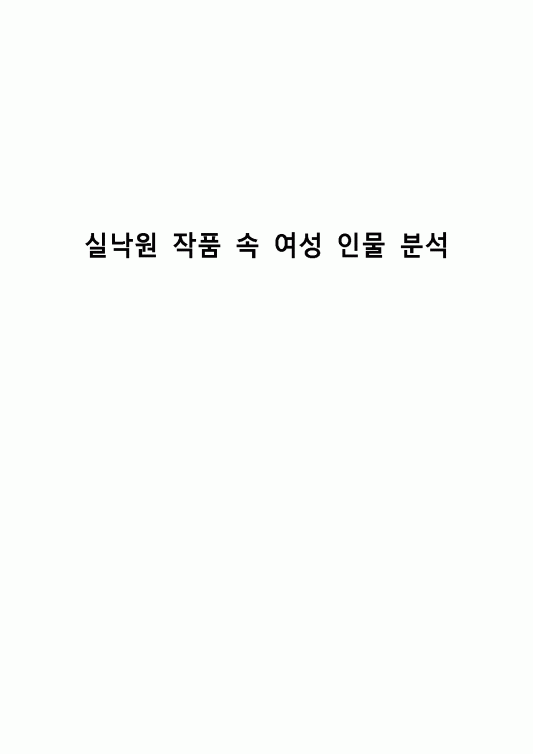 실낙원 작품 속 여성 인물 분석