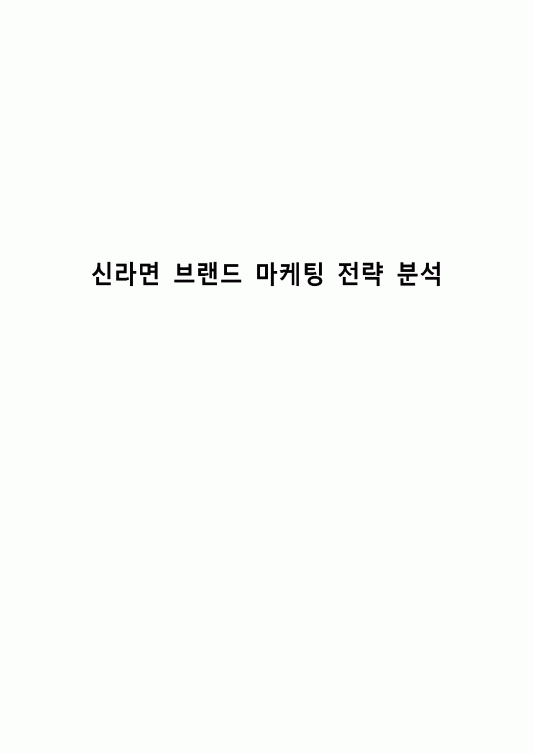 신라면 브랜드 마케팅 전략 분석