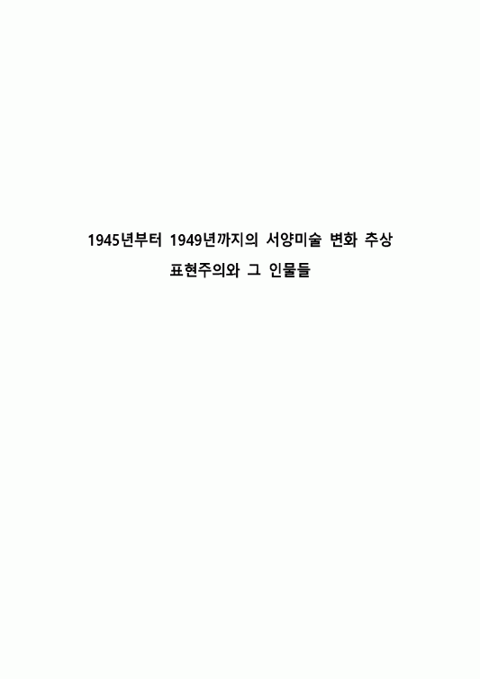 1945년부터 1949년까지의 서양미술 변화 추상 표현주의와 그 인물들
