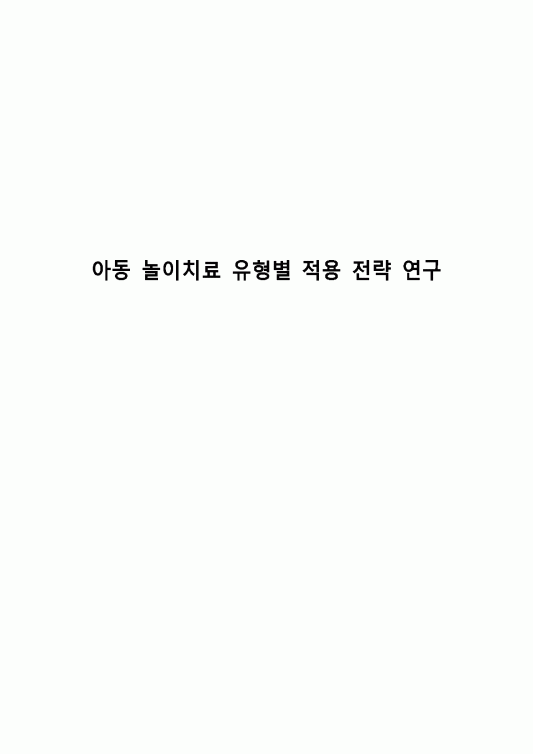 아동 놀이치료 유형별 적용 전략 연구