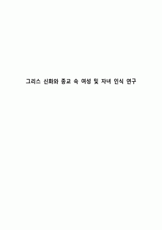 그리스 신화와 종교 속 여성 및 자녀 인식 연구