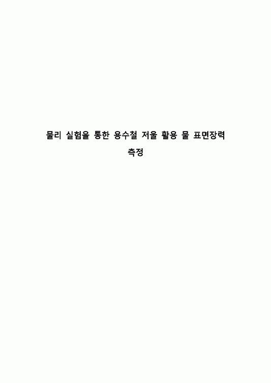 물리 실험을 통한 용수철 저울 활용 물 표면장력 측정