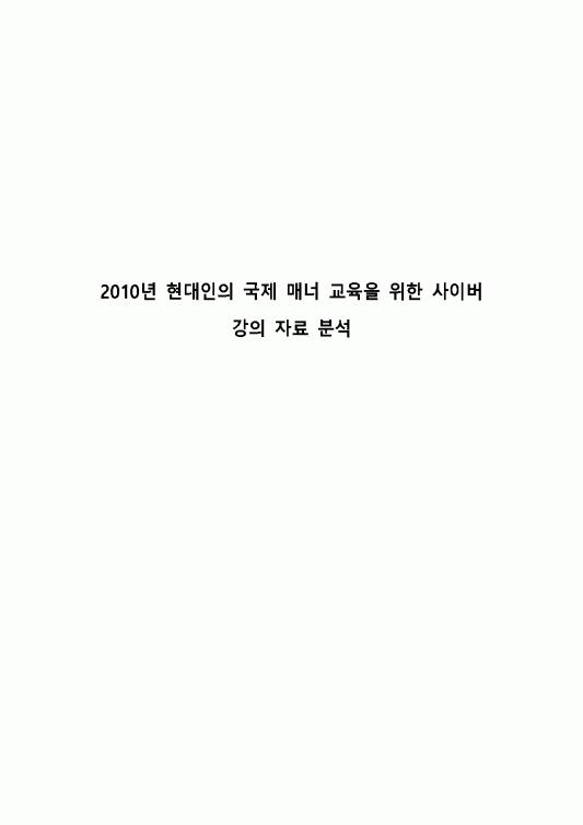 2010년 현대인의 국제 매너 교육을 위한 사이버 강의 자료 분석