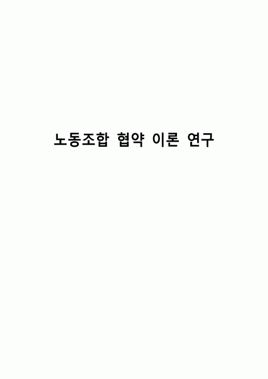 노동조합 협약 이론 연구