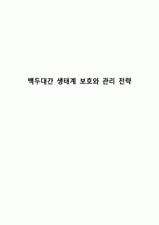 백두대간 생태계 보호와 관리 전략