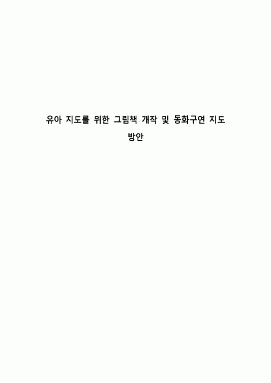 유아 지도를 위한 그림책 개작 및 동화구연 지도 방안