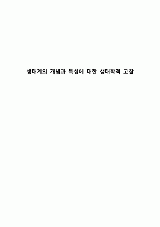 생태계의 개념과 특성에 대한 생태학적 고찰
