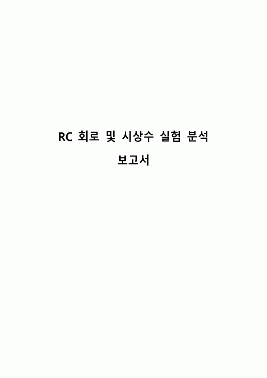 RC 회로 및 시상수 실험 분석 보고서
