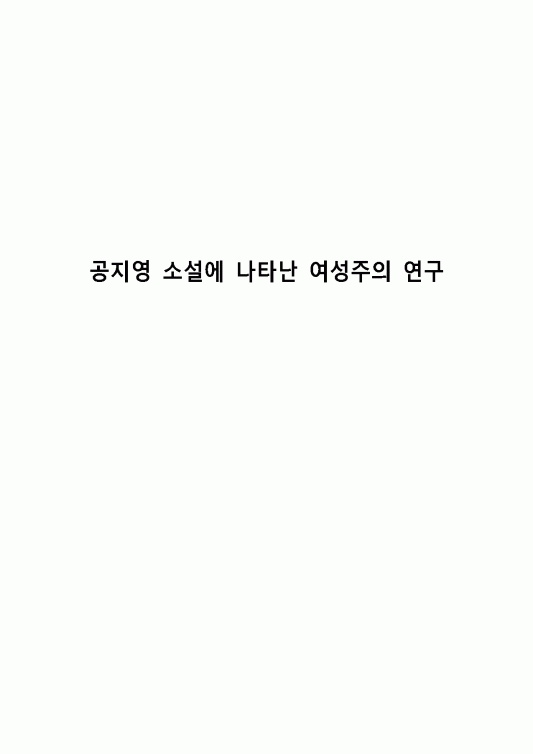 공지영 소설에 나타난 여성주의 연구