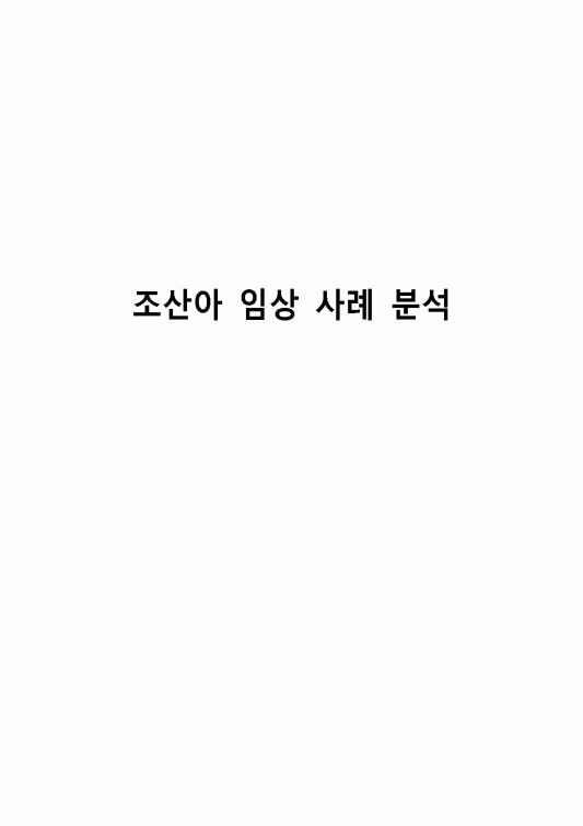 조산아 임상 사례 분석