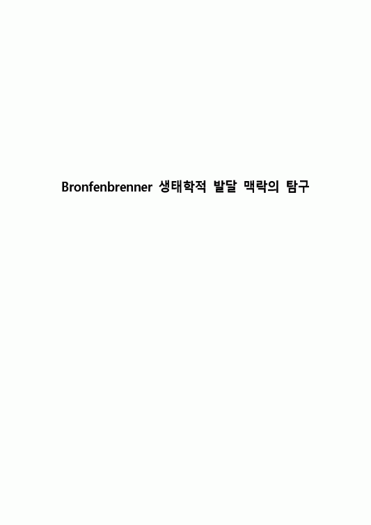 Bronfenbrenner 생태학적 발달 맥락의 탐구