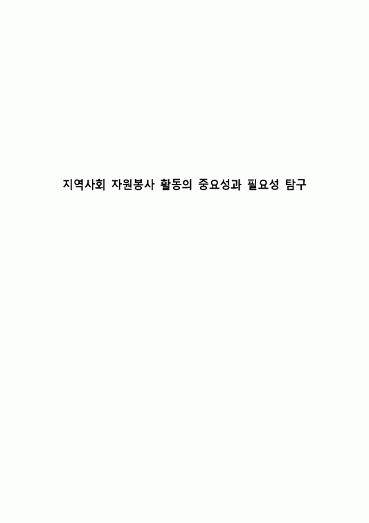 지역사회 자원봉사 활동의 중요성과 필요성 탐구