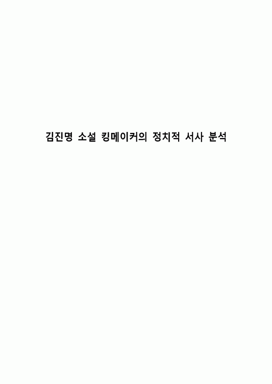 김진명 소설 킹메이커의 정치적 서사 분석