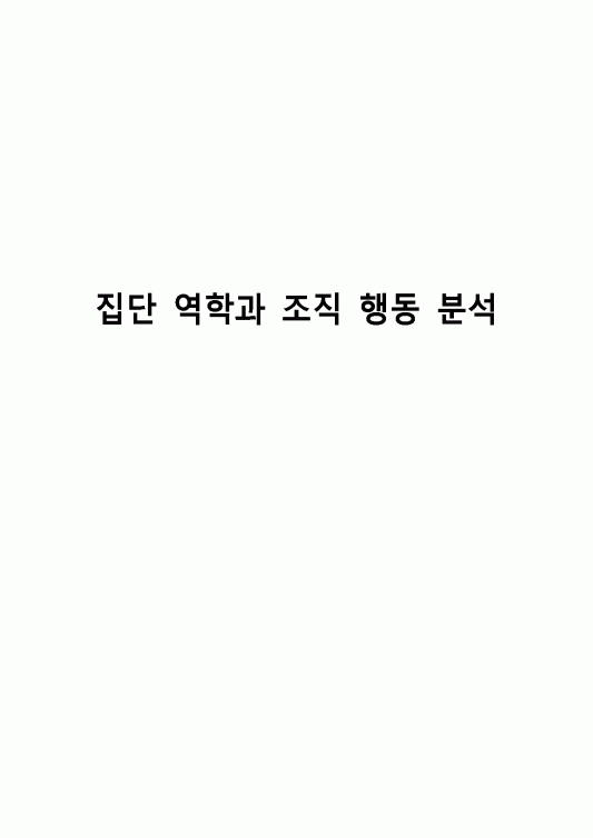 집단 역학과 조직 행동 분석