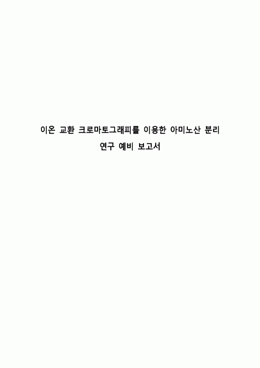 이온 교환 크로마토그래피를 이용한 아미노산 분리 연구 예비 보고서