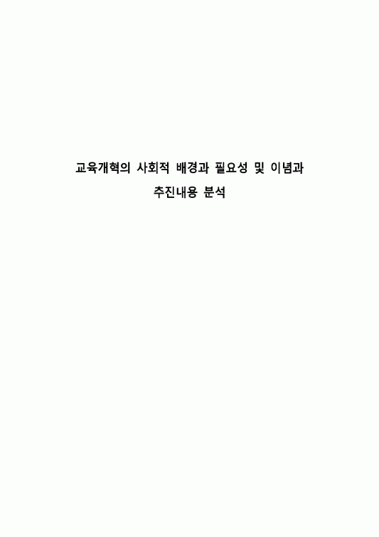 교육개혁의 사회적 배경과 필요성 및 이념과 추진내용 분석