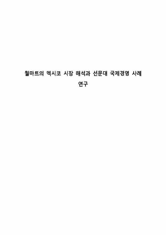 월마트의 멕시코 시장 해석과 선문대 국제경영 사례 연구