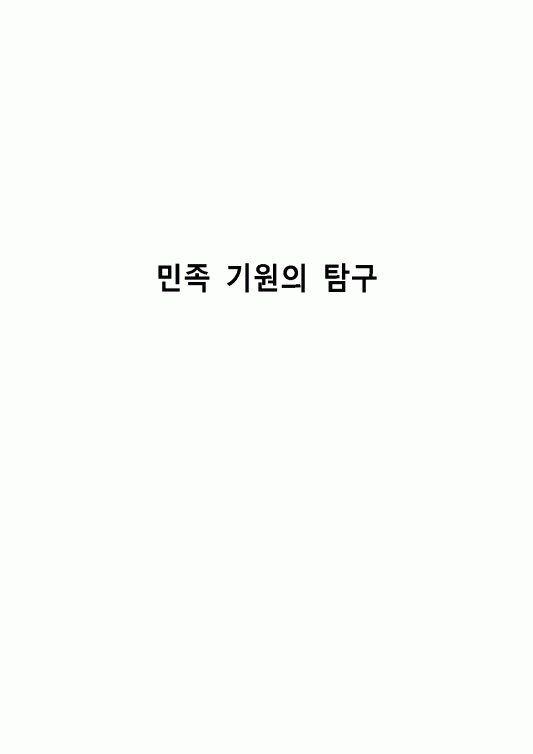 민족 기원의 탐구