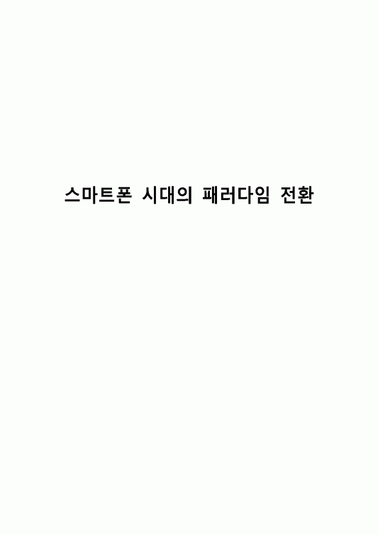 스마트폰 시대의 패러다임 전환