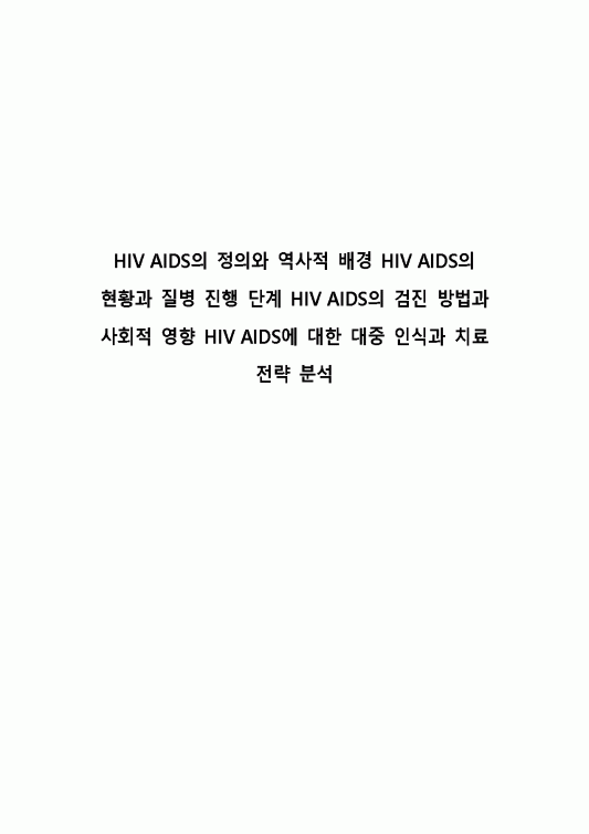 HIV AIDS의 정의와 역사적 배경 HIV AIDS의 현황과 질병 진행 단계 HIV AIDS의 검진 방법과 사회적 영향 HIV AIDS에 대한 대중 인식과 치료 전략 분석
