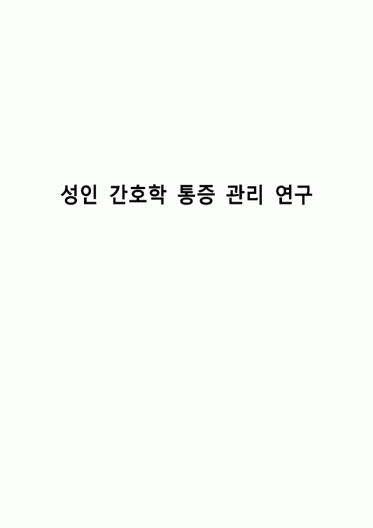 성인 간호학 통증 관리 연구