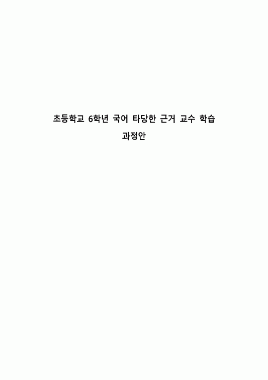 초등학교 6학년 국어 타당한 근거 교수 학습 과정안