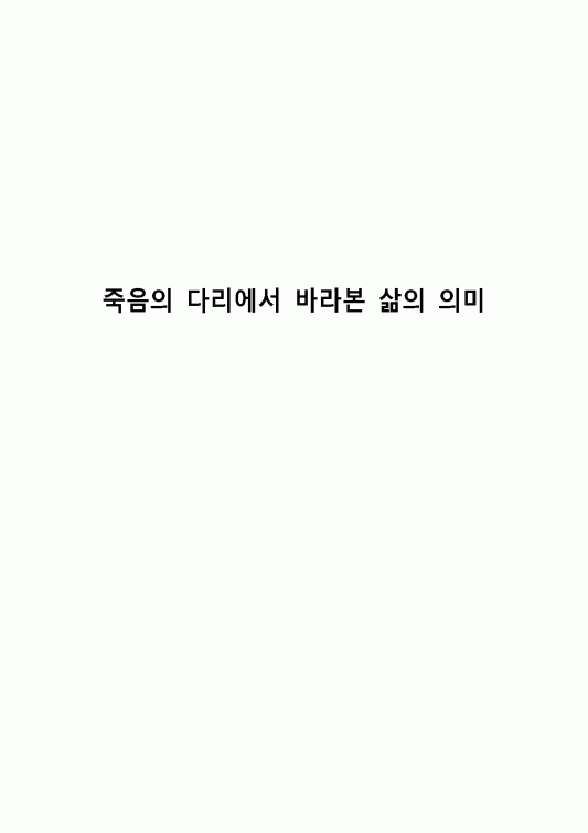 죽음의 다리에서 바라본 삶의 의미