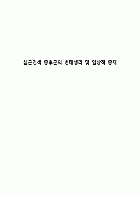 심근경색 증후군의 병태생리 및 임상적 중재