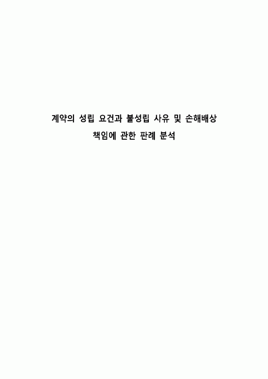 계약의 성립 요건과 불성립 사유 및 손해배상 책임에 관한 판례 분석
