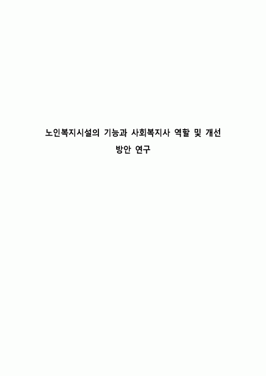 노인복지시설의 기능과 사회복지사 역할 및 개선 방안 연구