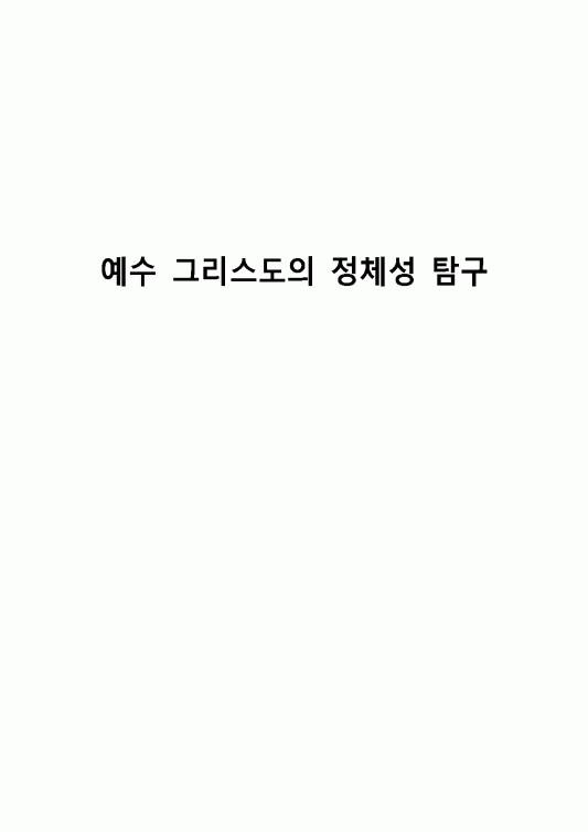 예수 그리스도의 정체성 탐구
