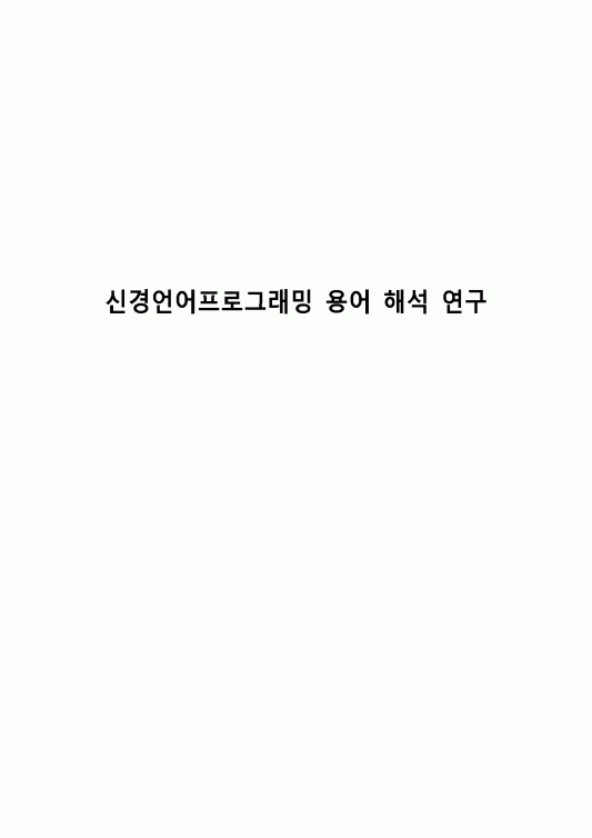 신경언어프로그래밍 용어 해석 연구