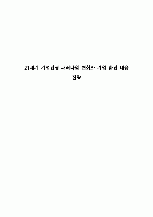 21세기 기업경영 패러다임 변화와 기업 환경 대응 전략