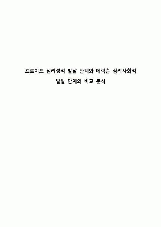 프로이드 심리성적 발달 단계와 에릭슨 심리사회적 발달 단계의 비교 분석