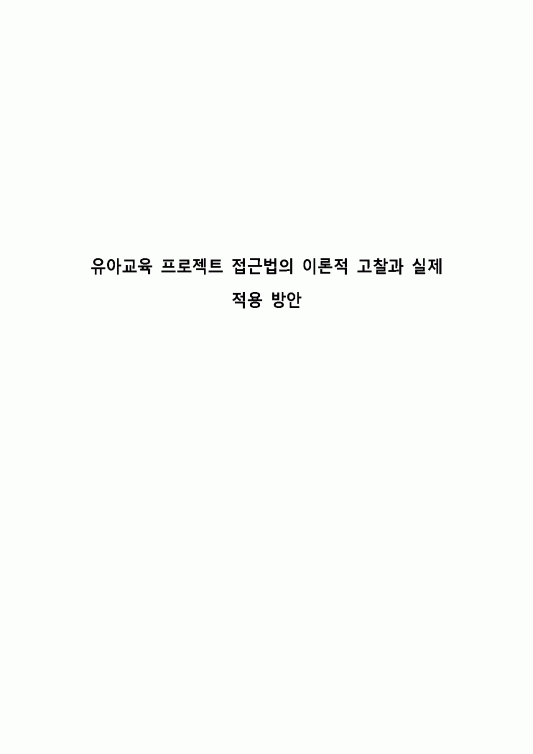 유아교육 프로젝트 접근법의 이론적 고찰과 실제 적용 방안