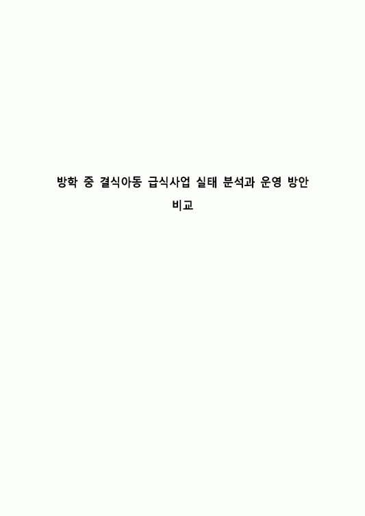 방학 중 결식아동 급식사업 실태 분석과 운영 방안 비교