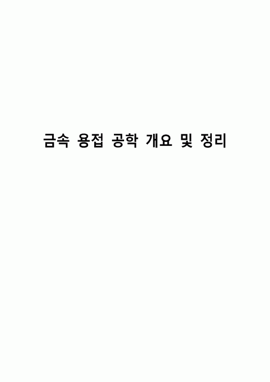 금속 용접 공학 개요 및 정리