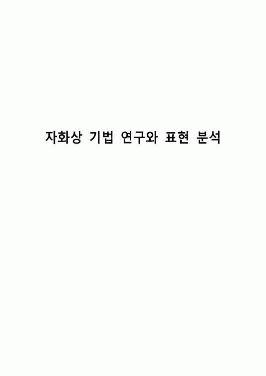 자화상 기법 연구와 표현 분석