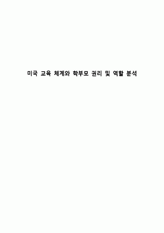 미국 교육 체계와 학부모 권리 및 역할 분석