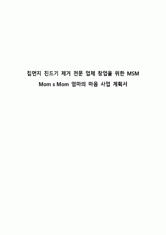 집먼지 진드기 제거 전문 업체 창업을 위한 MSM Mom s Mom 엄마의 마음 사업 계획서