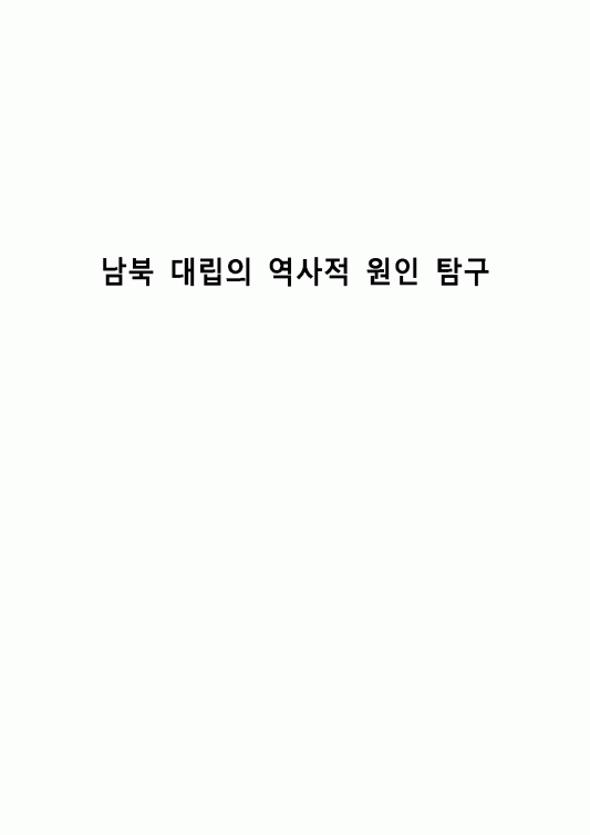 남북 대립의 역사적 원인 탐구