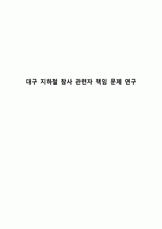 대구 지하철 참사 관련자 책임 문제 연구